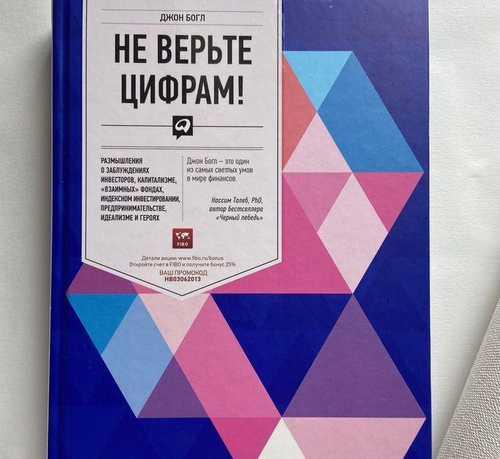 «Не верьте цифрам» Джон Богл