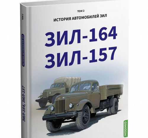 ЗИЛ-164, ЗИЛ-157. История автомобилей ЗИЛ. Том 2