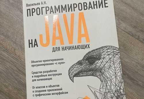 Программирование на Java Васильев А.Н