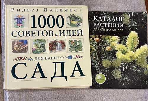 Книга 1000 советов для вашего сада Ридерс Дайджест