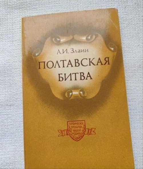 Книга "Полтавская битва" А.И.Злаин