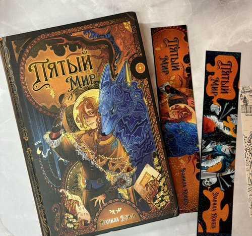 Пятый мир Конев Данила книга + мерч
