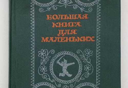 Большая книга для маленьких / Сборник сказок, поте