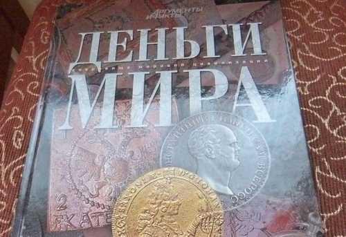 Деньги мира. Сокровища мировой цивилизации