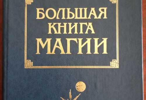 Большая Книга Магии - Том 1. Наталья Степанова