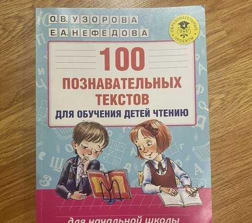 100 познавательных текстов Узорова Нефедова