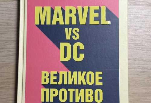 Marvel vs DC Великое противостояние
