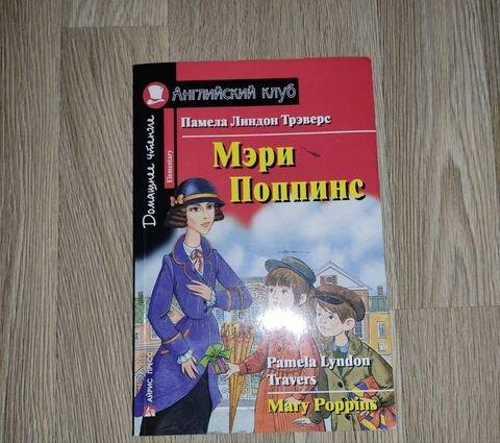 Книга мэри поппинс на английском купить | Хобби | Festima.Ru – частные ...
