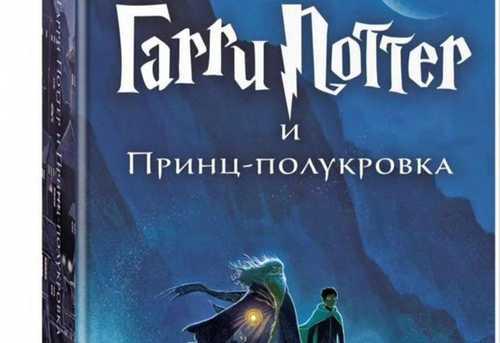 Книга "Гарри Поттер и принц-полукровка"