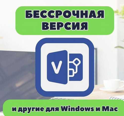 Microsoft Visio для Mac и Windows навсегда