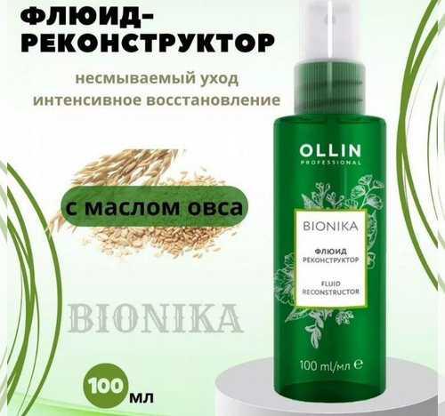 Флюид для волос ollin