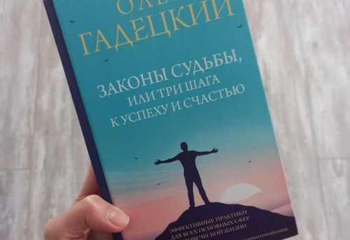 Книга "Законы судьбы" Гадецкий