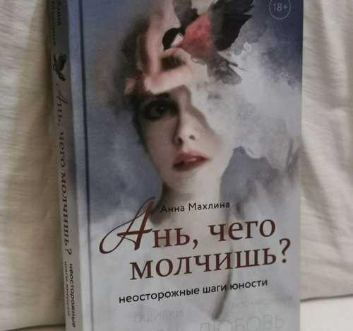 Ань, чего молчишь Книга Анна Махлина