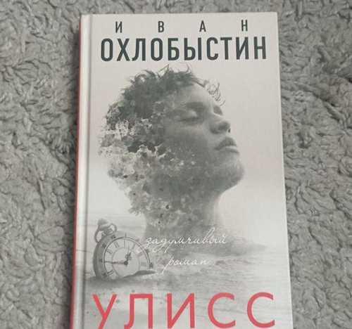 Книга Ивана Охлобыстина "Улисс" с автографом