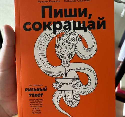 Книга «Пиши, сокращай»