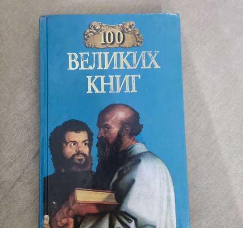 Сто великих книг абрамов Дёмин 2001 год