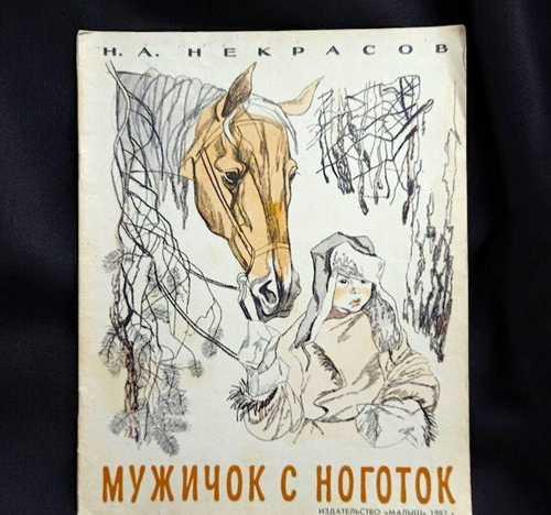 Некрасов Н. А. Мужичок с ноготок