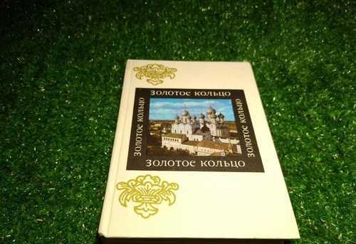 Книга с иллюстрациями"Золотое кольцо России" 1979г