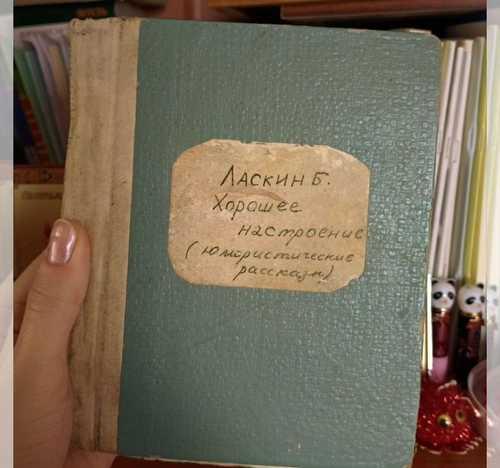 Книга «Хорошее настроение» Ласкин букинистика СССР