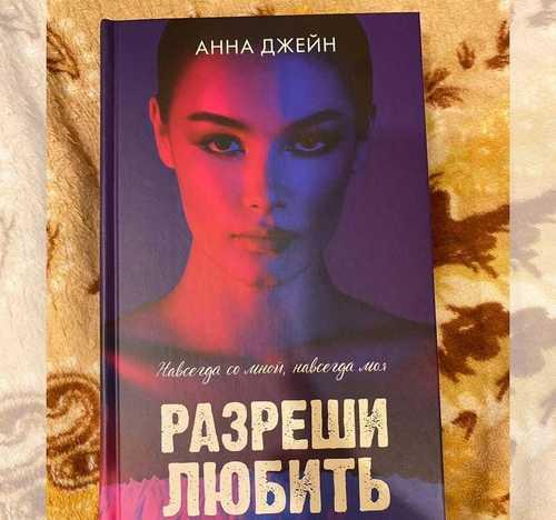 Книга Разреши любить Анна Джейн