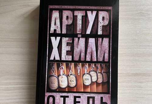 Книга Артур Хейли "Отель"