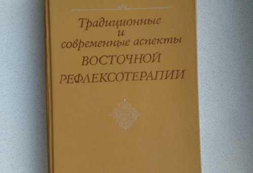 Восточная медицина СССР книга рефлексотерапия