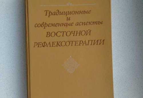 Восточная медицина СССР книга рефлексотерапия