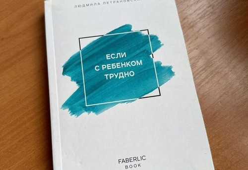 Книга "Если с ребенком трудно" Л. Петрановская