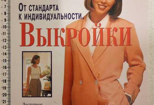 Рене Берг "Выкройки"