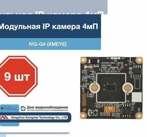 IVG-G4 (9шт). Модульная IP камера видеонаблюдения