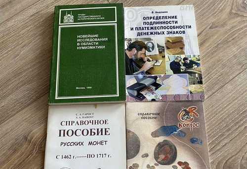 Книги о нумизматике