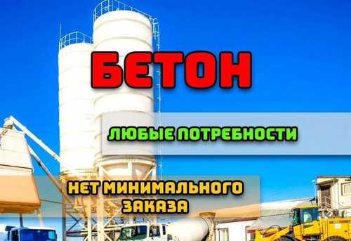 Бетон от производителя