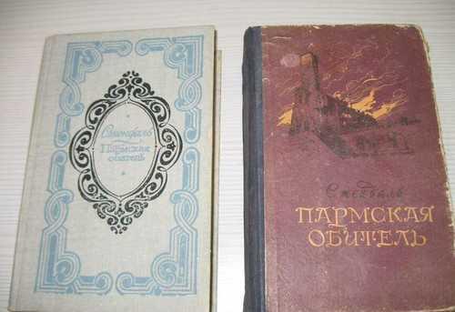 Стендаль. Пармская обитель, изд. 1955 и 1982 г.г