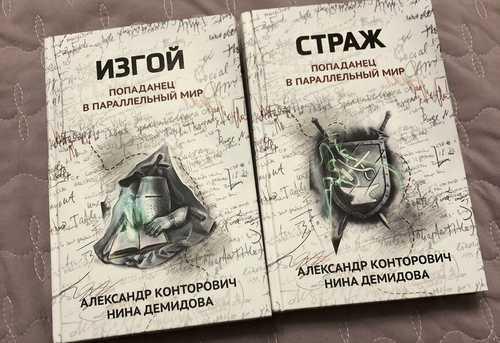 Книги «Изгой» и «Страж» Конторович, Демидова