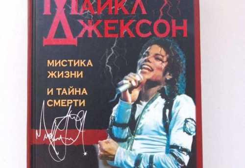 Майкл Джексон книга