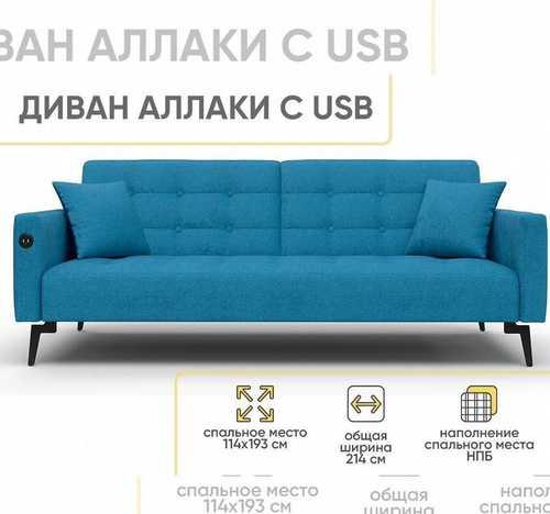 Диван прямой Аллаки с USB розеткой