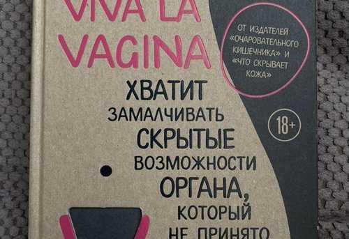 Viva LA vagina Н. Брокманн