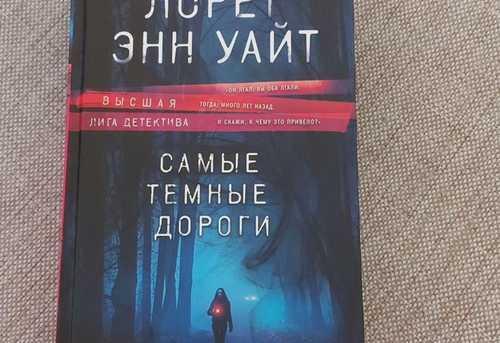 Книга Самые темные дороги, Лорет Энн Уайт