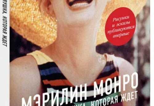 Книга о Мерлин Монро. Красивый подарок