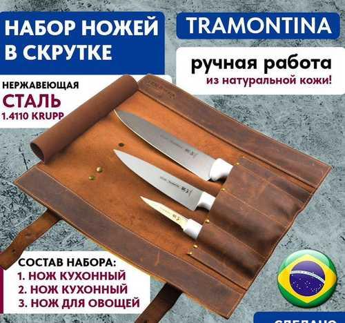 Набор ножей в сумке (скрутке)