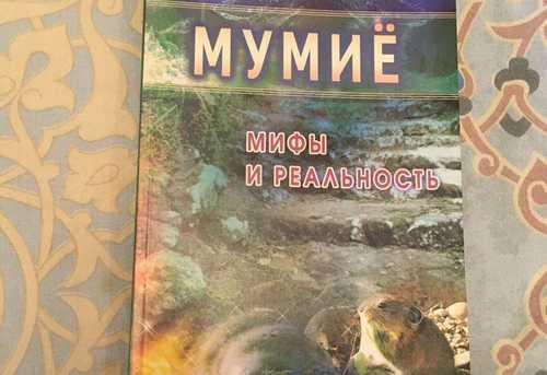 Книга известного доктора Неумывакина «Мумие. Мифы