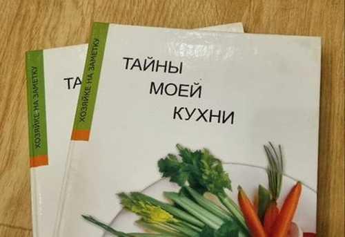 Книга для записи рецептов "Тайны моей кухни"
