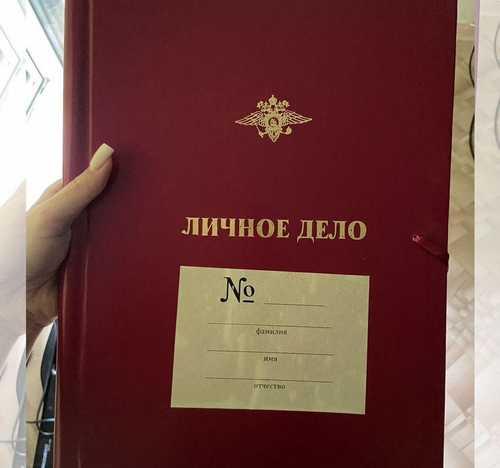 Папка личное дело
