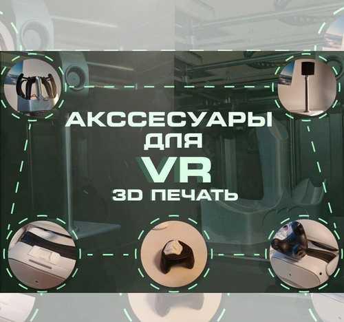 Аксессуары для VR