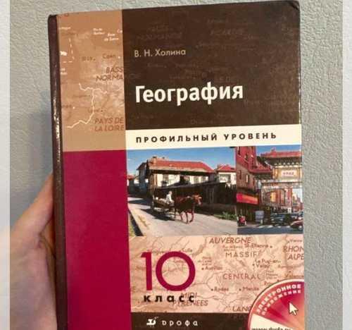 Учебник профильный география - Холина В.Н