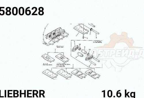 Башмак 5800636 для бульдозера liebherr