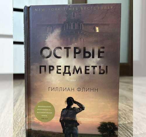 Книга Острые предметы, Гиллиан Флинн