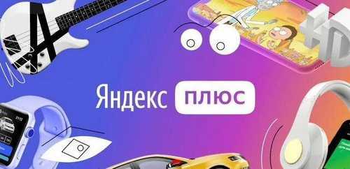 Яндекс плюс. / мульти. / кинопоиск