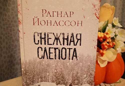 Рагнар Йонассон «Снежная слепота» (*Азбука*)