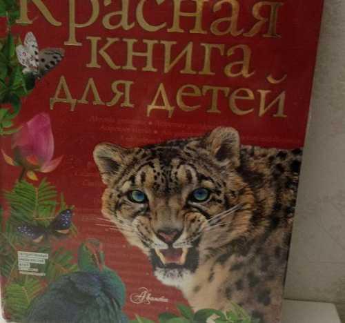 Красная книга для детей